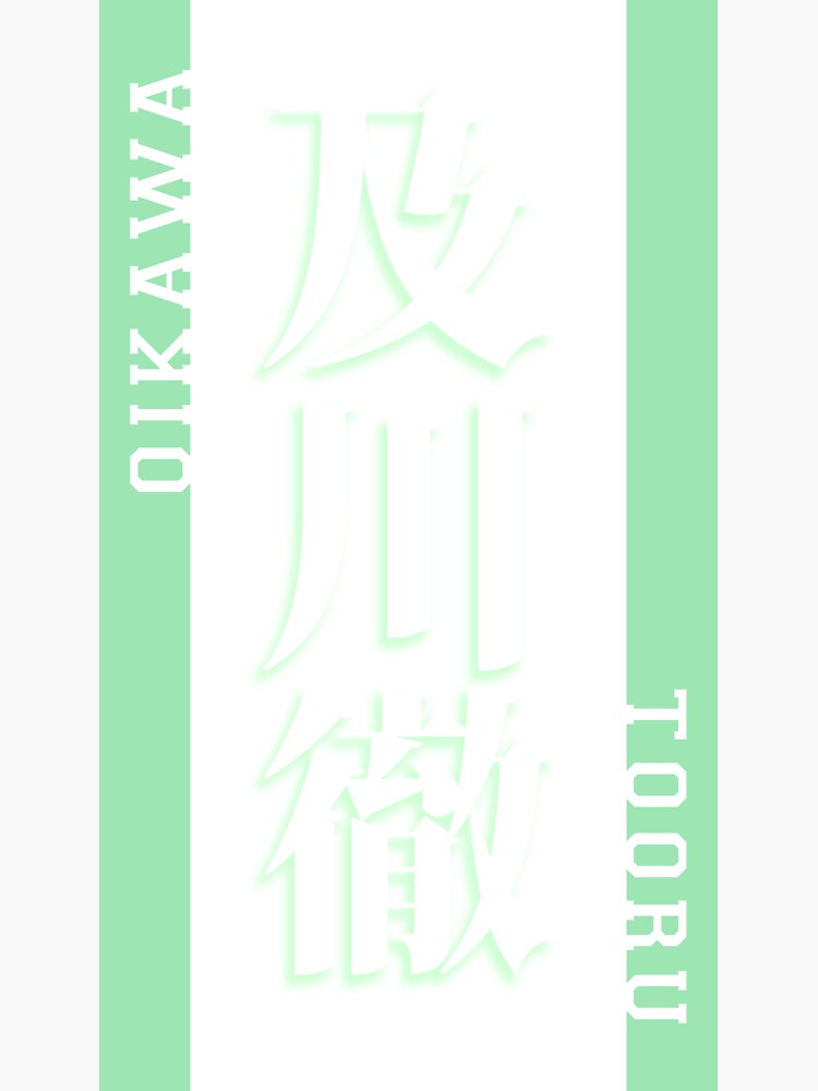"Oikawa (kanji)" Sticker by fallenobsidian | Redbubble