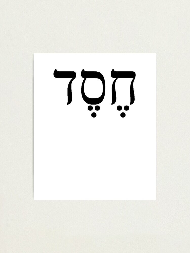 "Chesed hebrew" Photographic Print for Sale by Jeangel97 | Redbubble