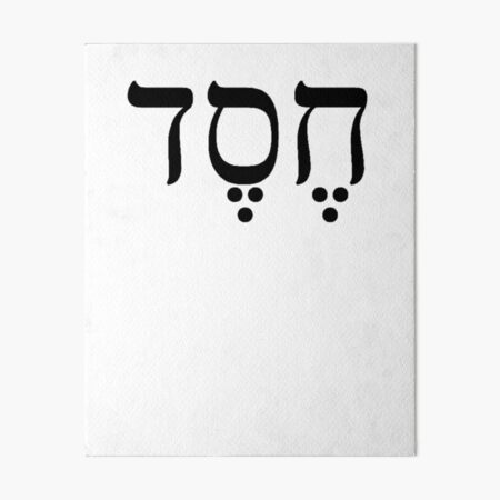 "Chesed hebrew" Art Board Print for Sale by Jeangel97 | Redbubble