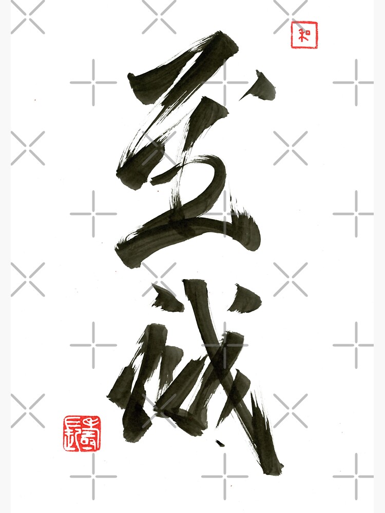 "Shisei, Sincerity" Sticker for Sale by lozanoroyce | Redbubble