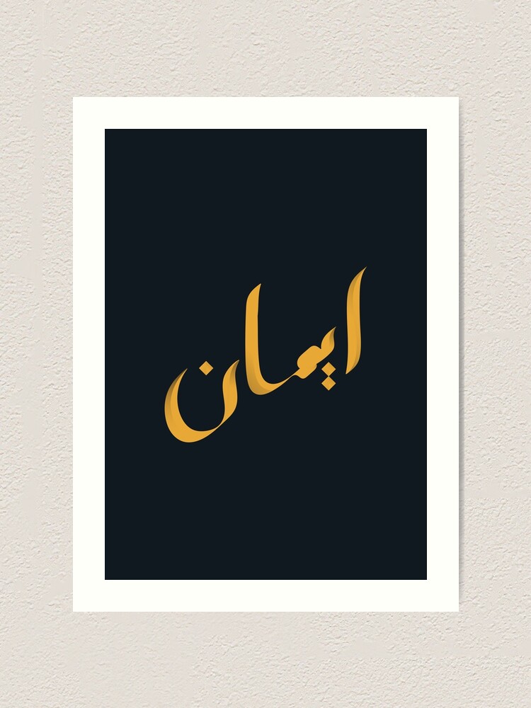 "Iman | Faith - Gold Version" Art Print by hujaledesign | Redbubble