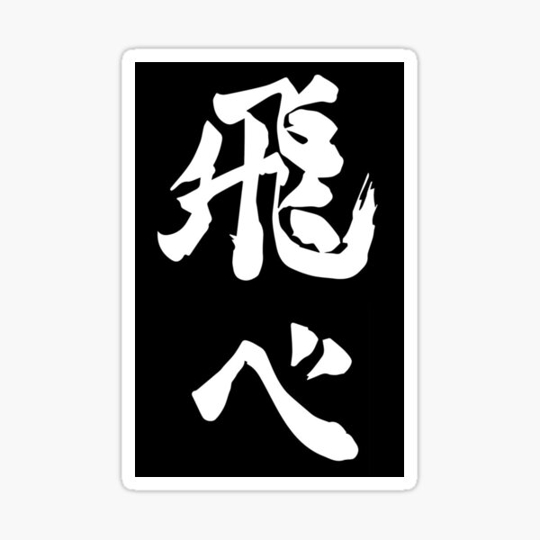 "Haiykyuu!! Fly karasuno high haikyuu volleyball team pantone Crow logo ...