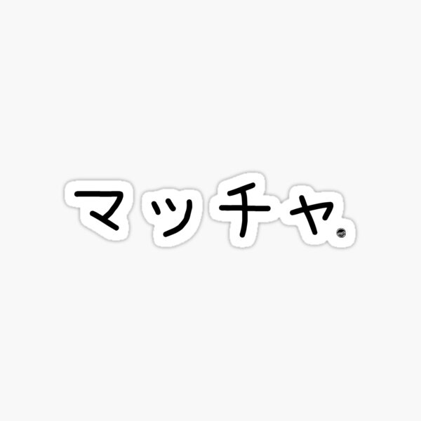 ""Matcha" in Japanese Text [ マッチャ ] Just Japan BLACK Writing" Sticker ...