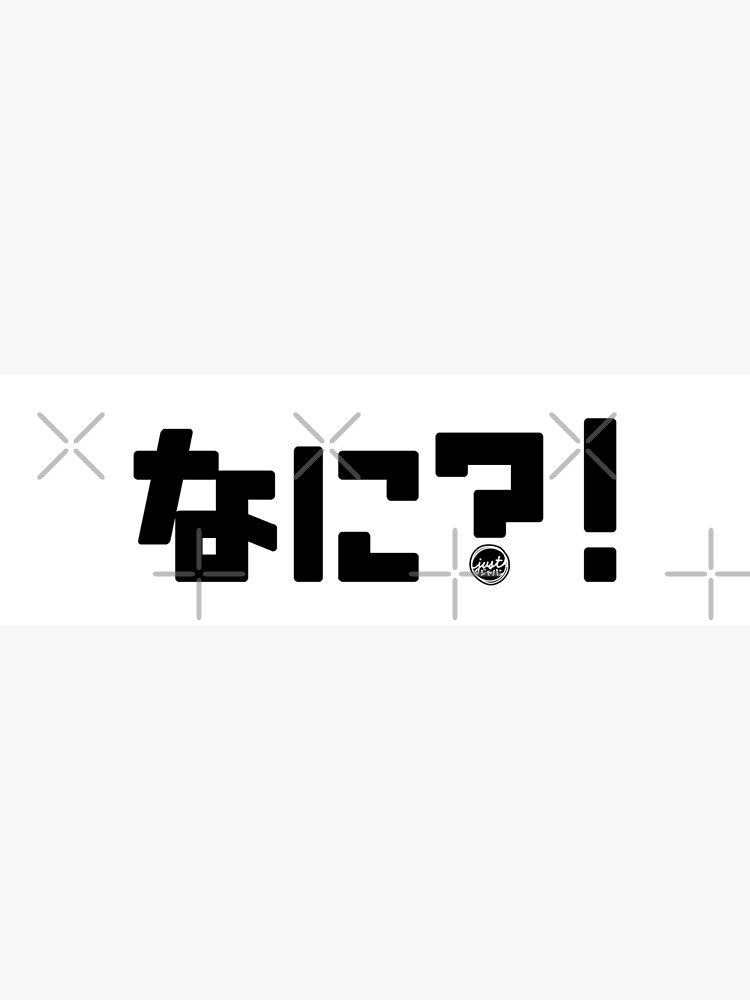 ""WHAT?!" in Japanese Text [ なに？！ ] NANI Just Japan BLACK Writing ...