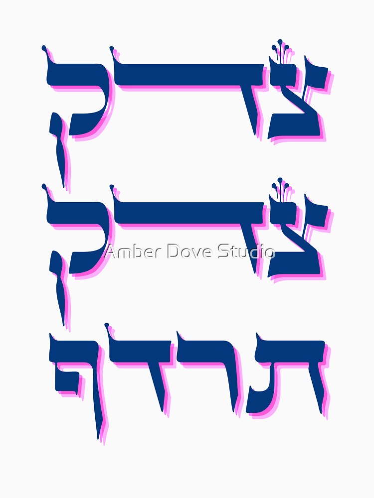 "Tzedek, Tzedek Tirdof - Justice Shall You Pursue - Hebrew Torah Quote ...