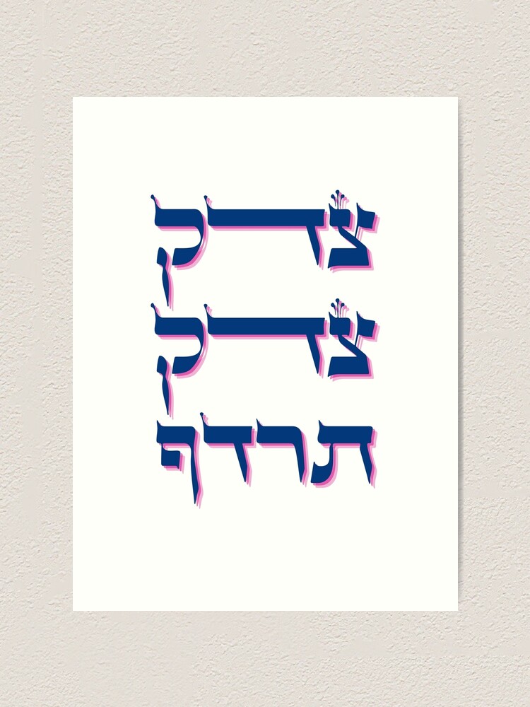 "Tzedek, Tzedek Tirdof - Justice Shall You Pursue - Hebrew Torah Quote ...