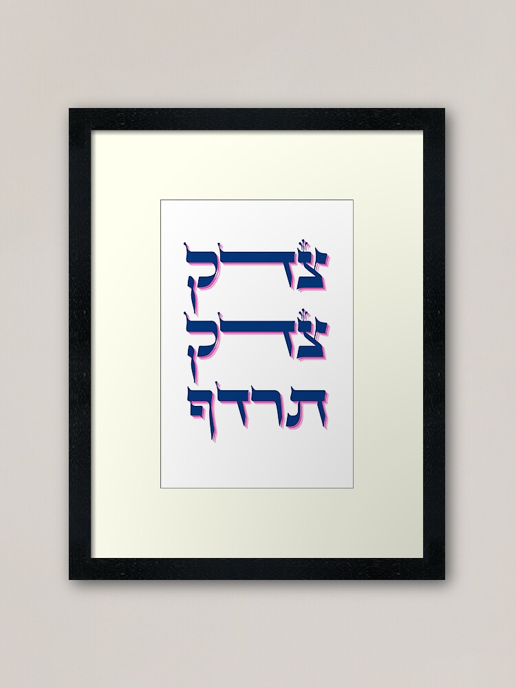 "Tzedek, Tzedek Tirdof - Justice Shall You Pursue - Hebrew Torah Quote ...