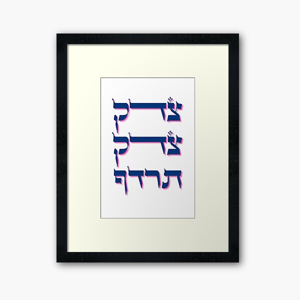 "Tzedek, Tzedek Tirdof - Justice Shall You Pursue - Hebrew Torah Quote ...
