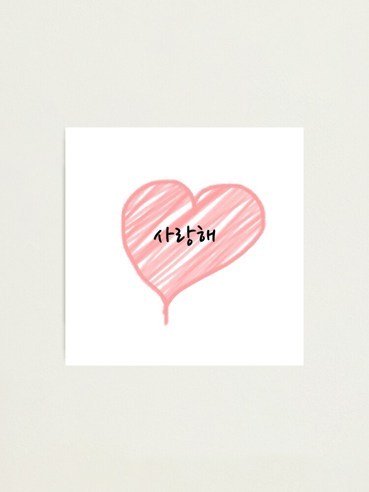 Lámina fotográfica «Corazón de amor en coreano (사랑해)» de RoseSkyFleur ...
