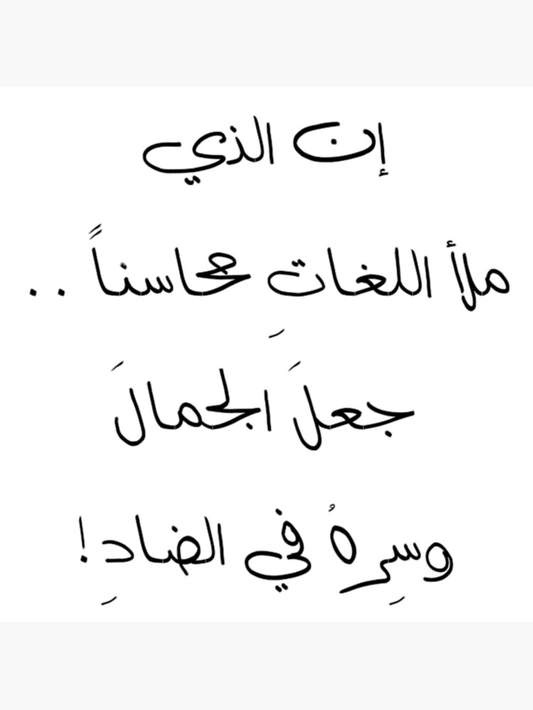 ان الذي ملأ اللغات محاسنا جعل الجمال وسره في الضاد Photographic Print