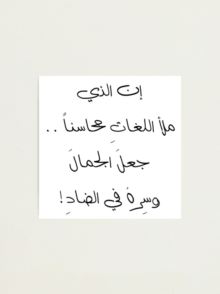 ان الذي ملأ اللغات محاسنا جعل الجمال وسره في الضاد Photographic Print