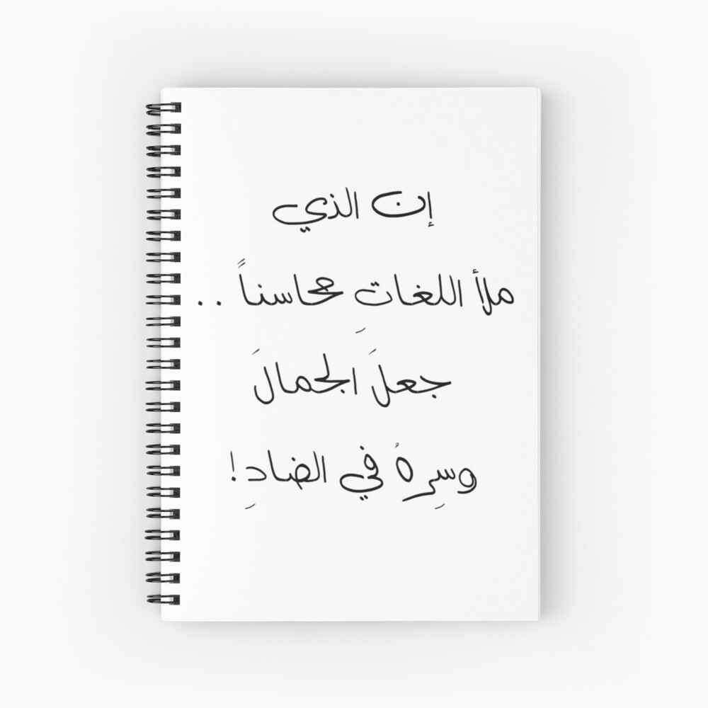 ان الذي ملأ اللغات محاسنا جعل الجمال وسره في الضاد Spiral Notebook