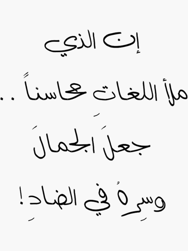 ان الذي ملأ اللغات محاسنا جعل الجمال وسره في الضاد Sticker For Sale