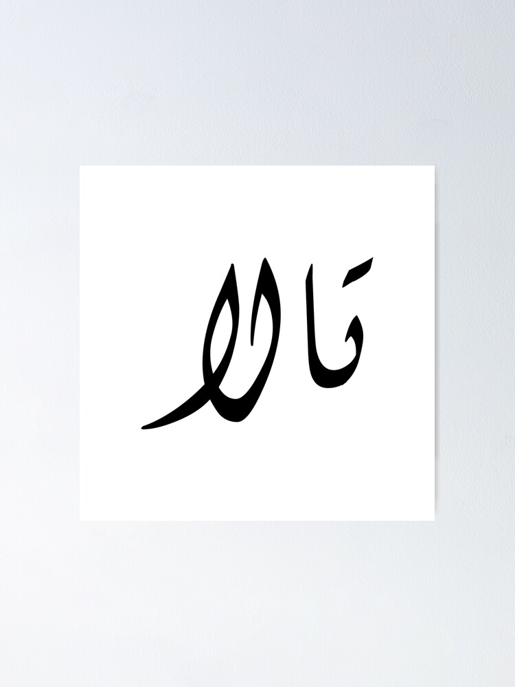 "اسم تالا" Poster for Sale by foreveryone | Redbubble
