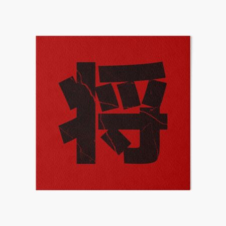 "将 (Shō) Leader/Warrior Japanese Kanji" Art Board Print for Sale by ...