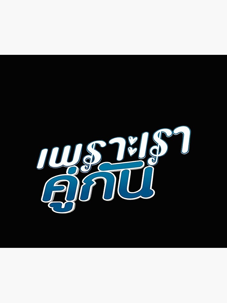 "2gether the series" Poster by myfandomchoice | Redbubble