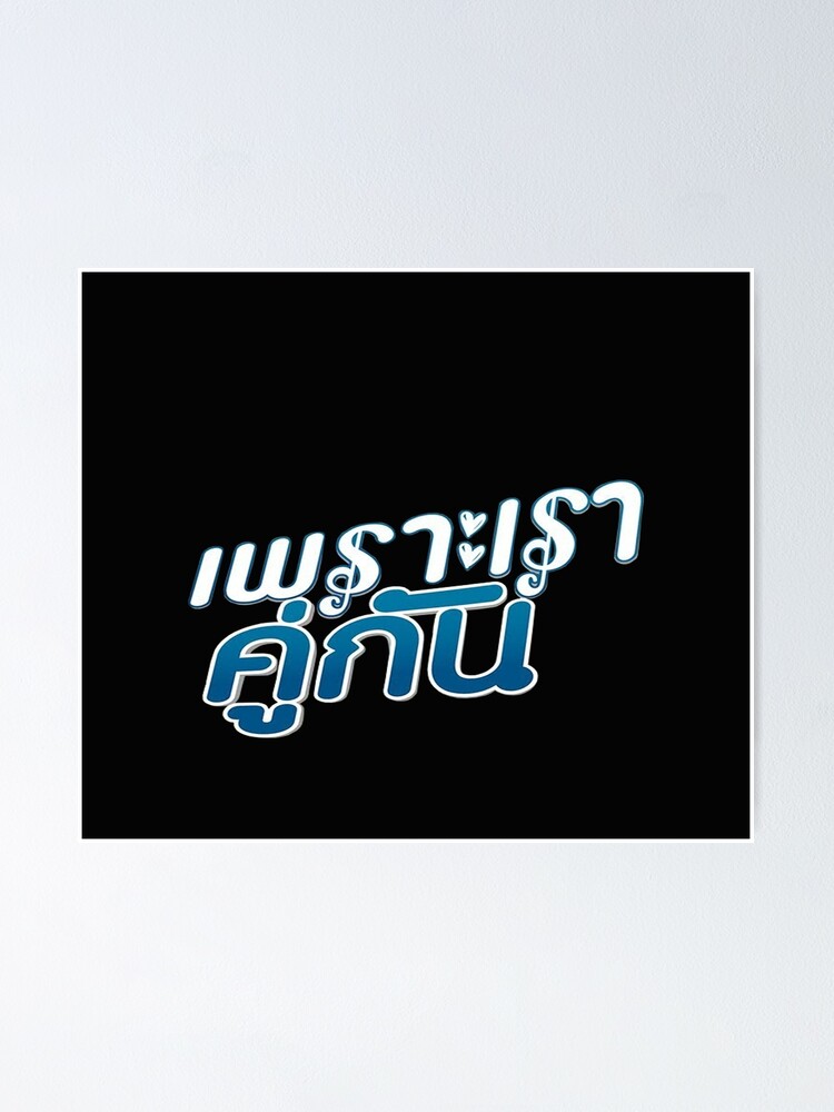 "2gether the series" Poster by myfandomchoice | Redbubble