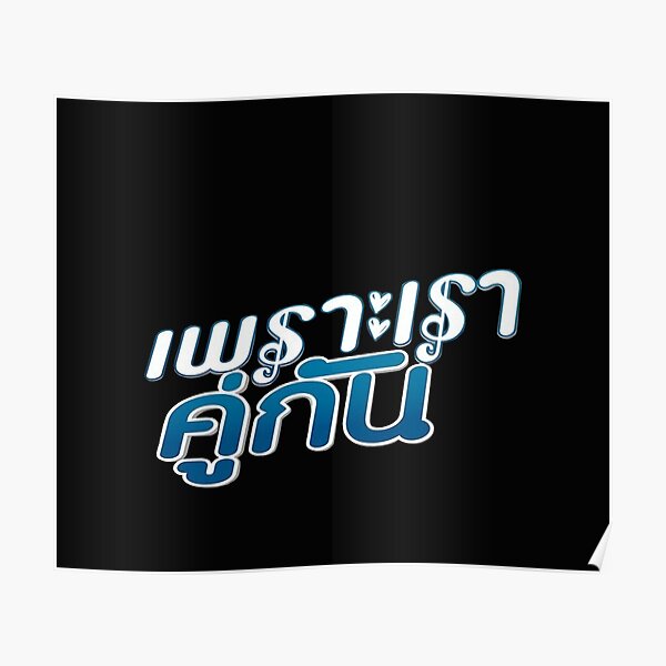 "2gether the series" Poster by myfandomchoice | Redbubble