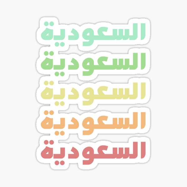 "SAUDI ARABIA ARABIC NAME IN FIVE COLORS STYLISH DESIGN" Sticker for ...