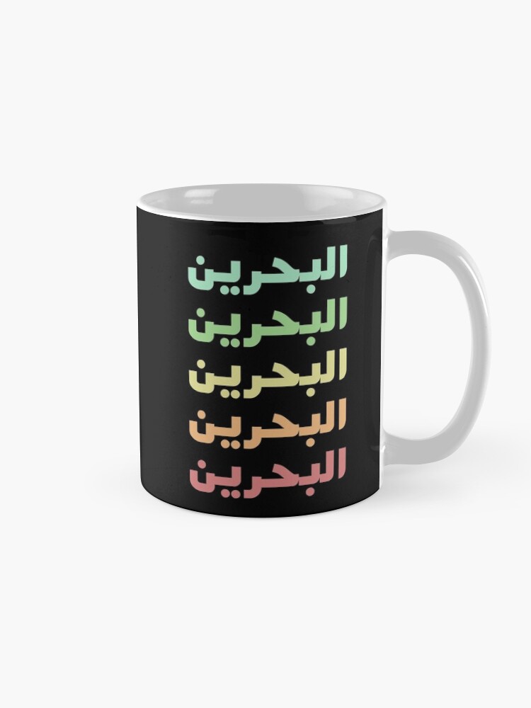 "Bahrain ARABIC NAME IN FIVE COLORS STYLISH DESIGN" Mug by ArabCorner ...