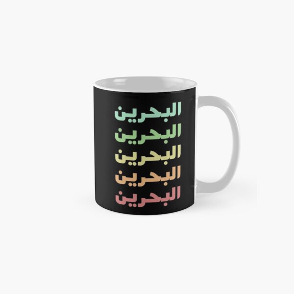 "Bahrain ARABIC NAME IN FIVE COLORS STYLISH DESIGN" Mug by ArabCorner ...