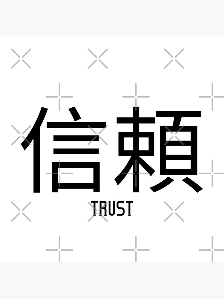 "Trust - Japanese" Poster for Sale by VoK- | Redbubble