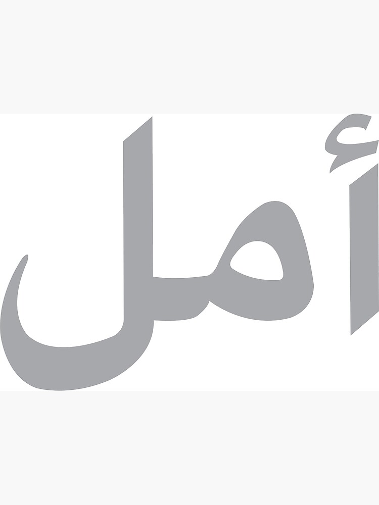 Hope In Arabic Writing