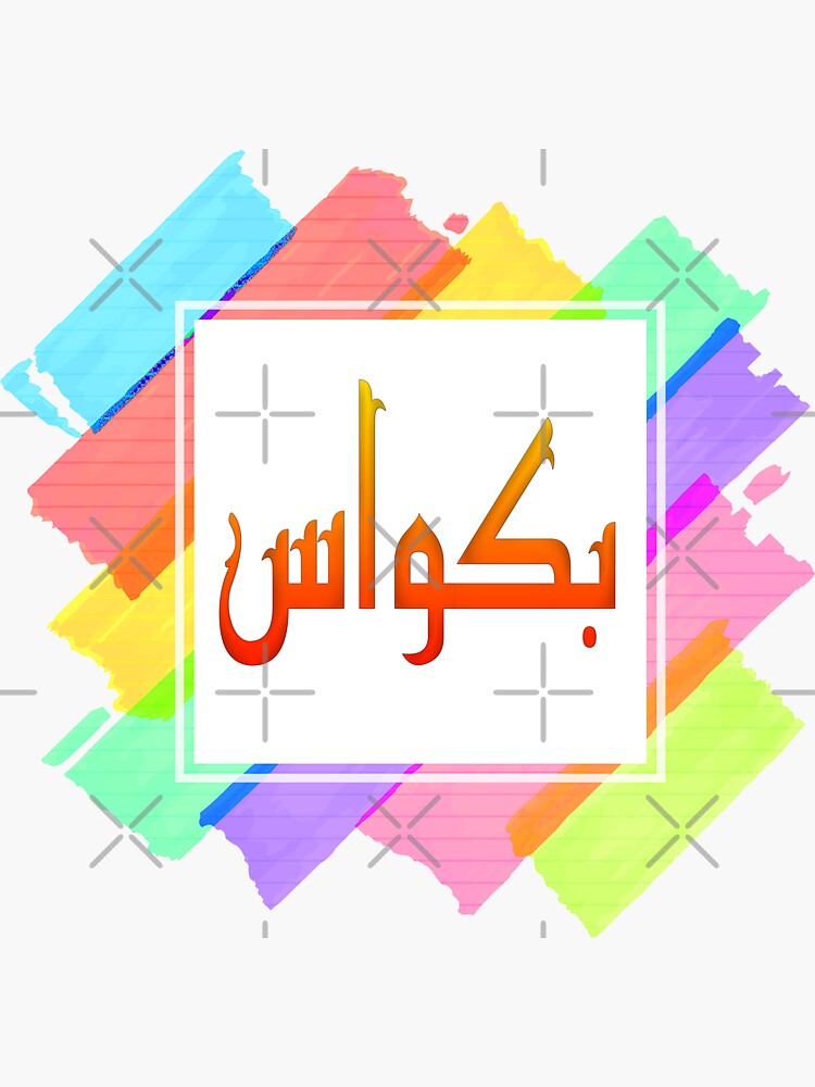 "Bakwaas / Bakwas" Sticker for Sale by ray-day | Redbubble