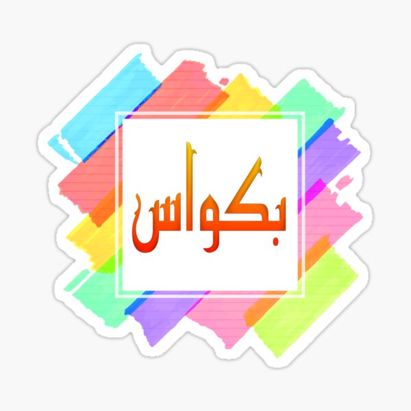 "Bakwaas / Bakwas" Sticker for Sale by ray-day | Redbubble