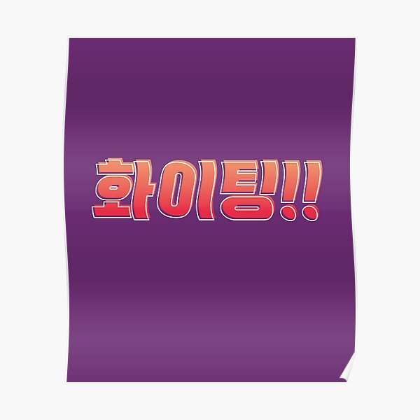 "Hwaiting!" Poster by nnoryeok | Redbubble