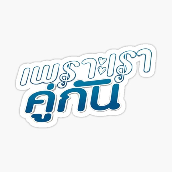 "2gether the series" Sticker for Sale by onlymerch | Redbubble