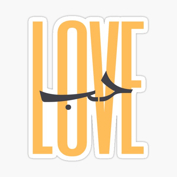 "Arabic Love 7ob in Arabic Calligraphy " Sticker by Blouser | Redbubble
