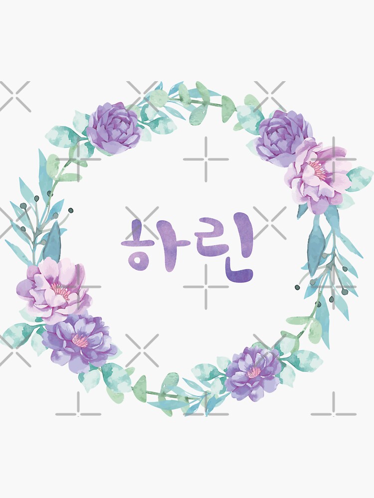 "Ha-rin 하린 - Korean girl name" Sticker for Sale by nohstyle | Redbubble