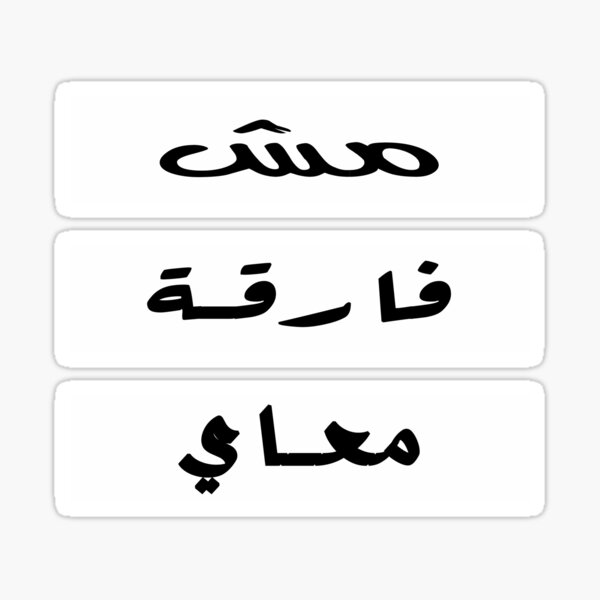 I Don t Care In Arabic Sticker For Sale By Foreveryone i-don-t-care-in-arabic-sticker-for-sale-by-foreveryone