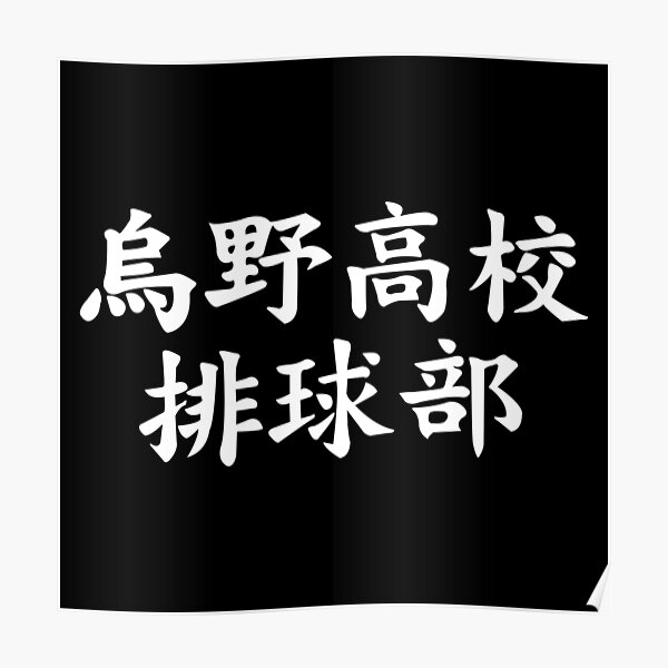 "Haikyuu Karasuno High Kanji" Poster for Sale by otakuchaneru | Redbubble