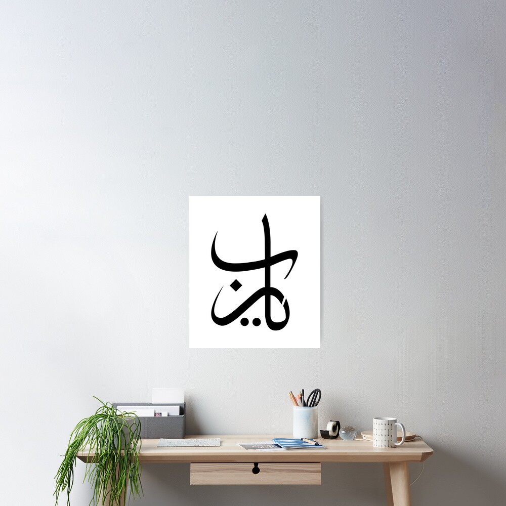 "Ya Rabb arabic calligraphy" Poster by Joyvious | Redbubble