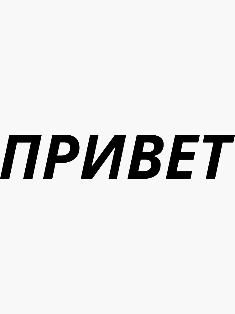 "Privet (Hello in Russian)" Sticker for Sale by moonshinemetees | Redbubble
