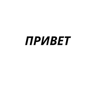 "Privet (Hello in Russian)" Sticker for Sale by moonshinemetees | Redbubble