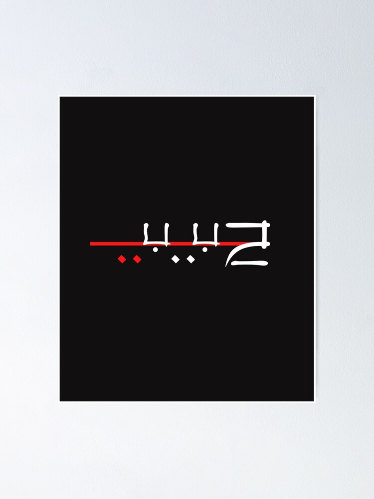 "Habibi - arabic calligraphy " Poster by duaaalshabib | Redbubble