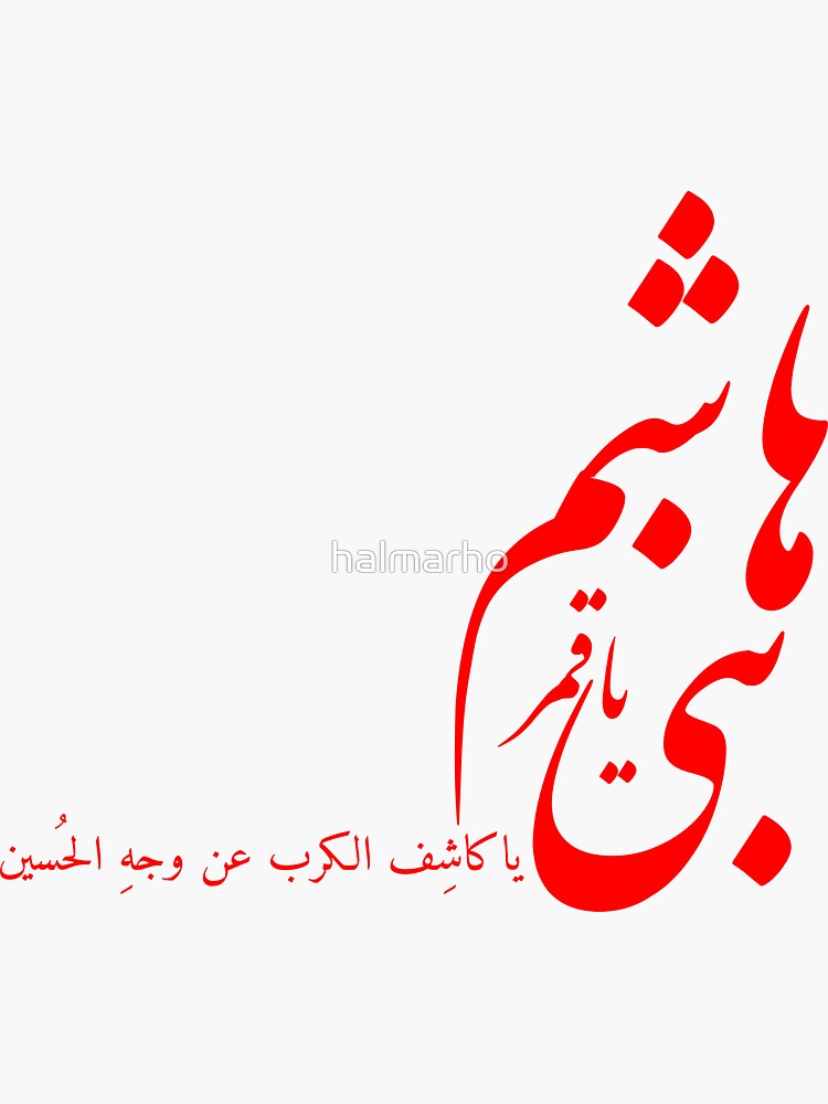 "Oh, Moon of Bani Hashim (ياقمر بني هاشم) Qamar Bani Hashim "O Remover ...