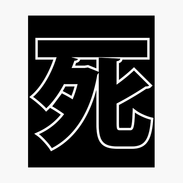 "Japanese Kanji For Death (Shi)" Photographic Print by SpreadForSatan ...