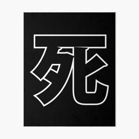 "Japanese Kanji For Death (Shi)" Art Board Print for Sale by ...
