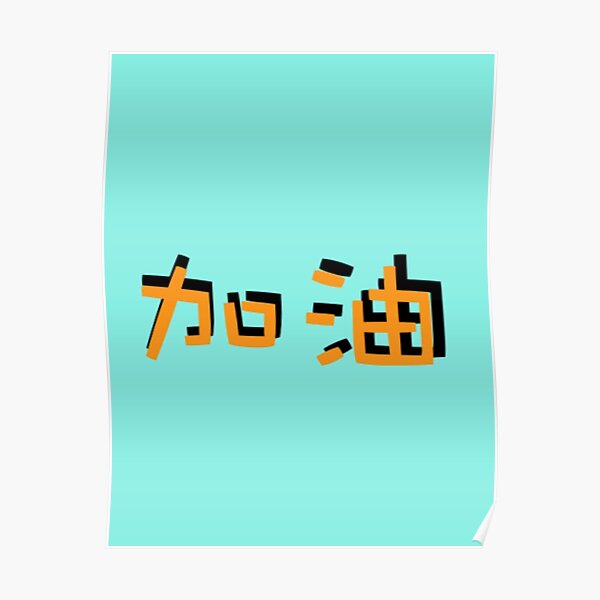 "Jia You - Chinese Characters" Poster for Sale by cyntheea | Redbubble