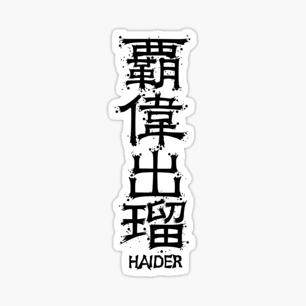 "HAIDER from Kanji Factory" Sticker for Sale by KanjiFactory | Redbubble