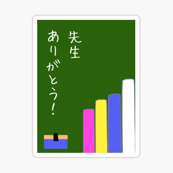 "Thank you teacher. "先生ありがとうsensei arigato""" Sticker for Sale by ...