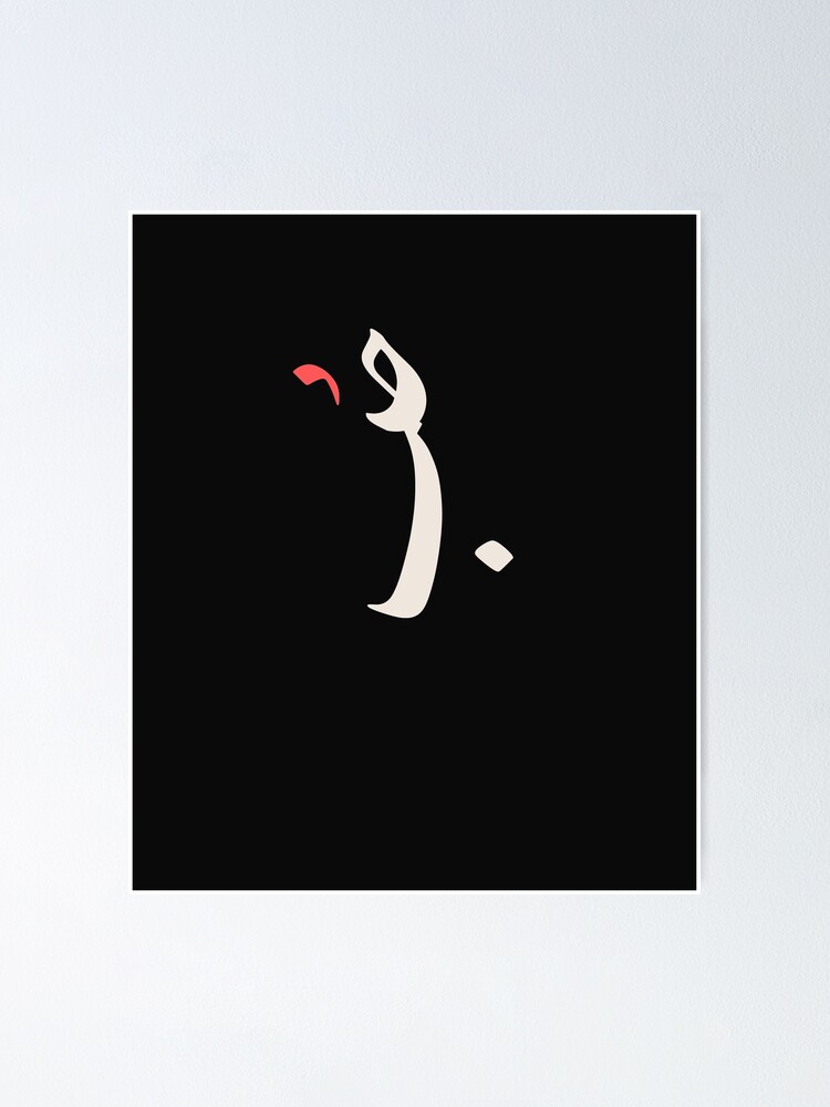 "Copy of hob typography // ( love ) arabic calligraphy " Poster by ...