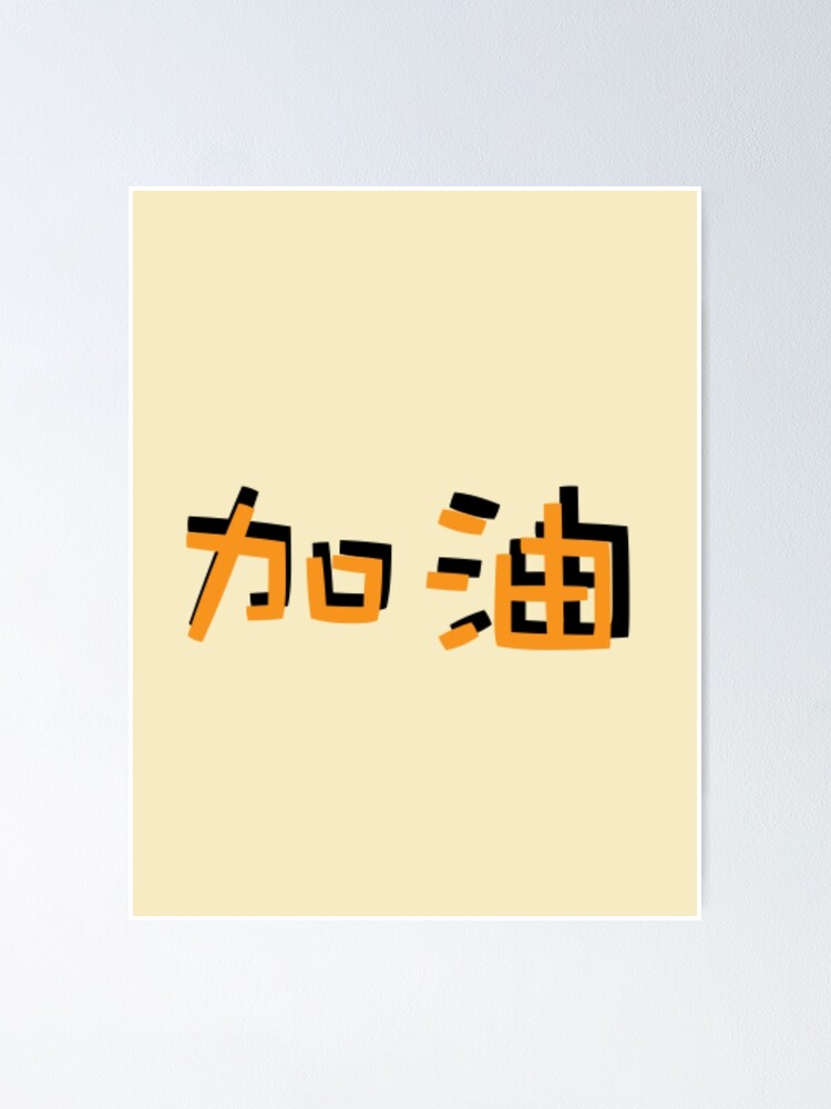 "Cream Jia You - Chinese Characters" Poster by cyntheea | Redbubble