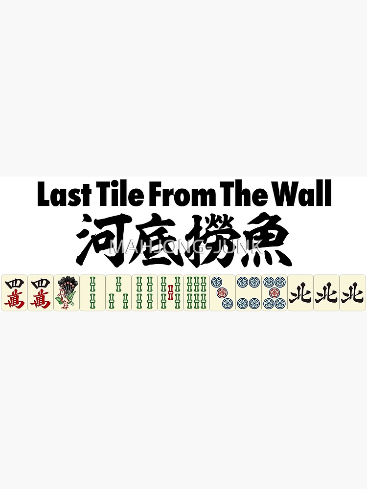 "麻雀の役 河底撈魚 Last tile from the wall" Poster by MAHJONG-JUNK | Redbubble