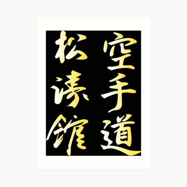 "Kanji Shotokan Karate Do according to Gichin Funakoshi" Art Print for ...
