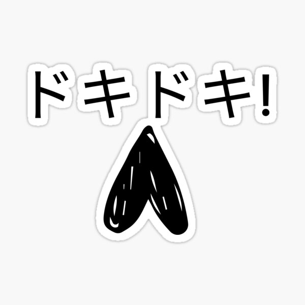 "Doki Doki in Japanese Katakana " Sticker by BethMe | Redbubble